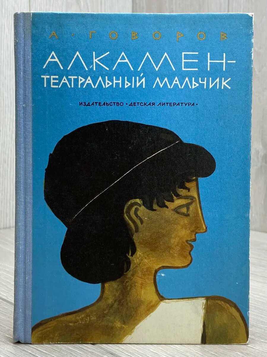 Алкамен - театральный мальчик