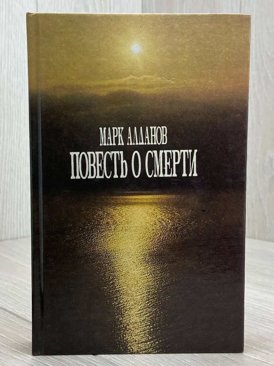 Повесть о смерти