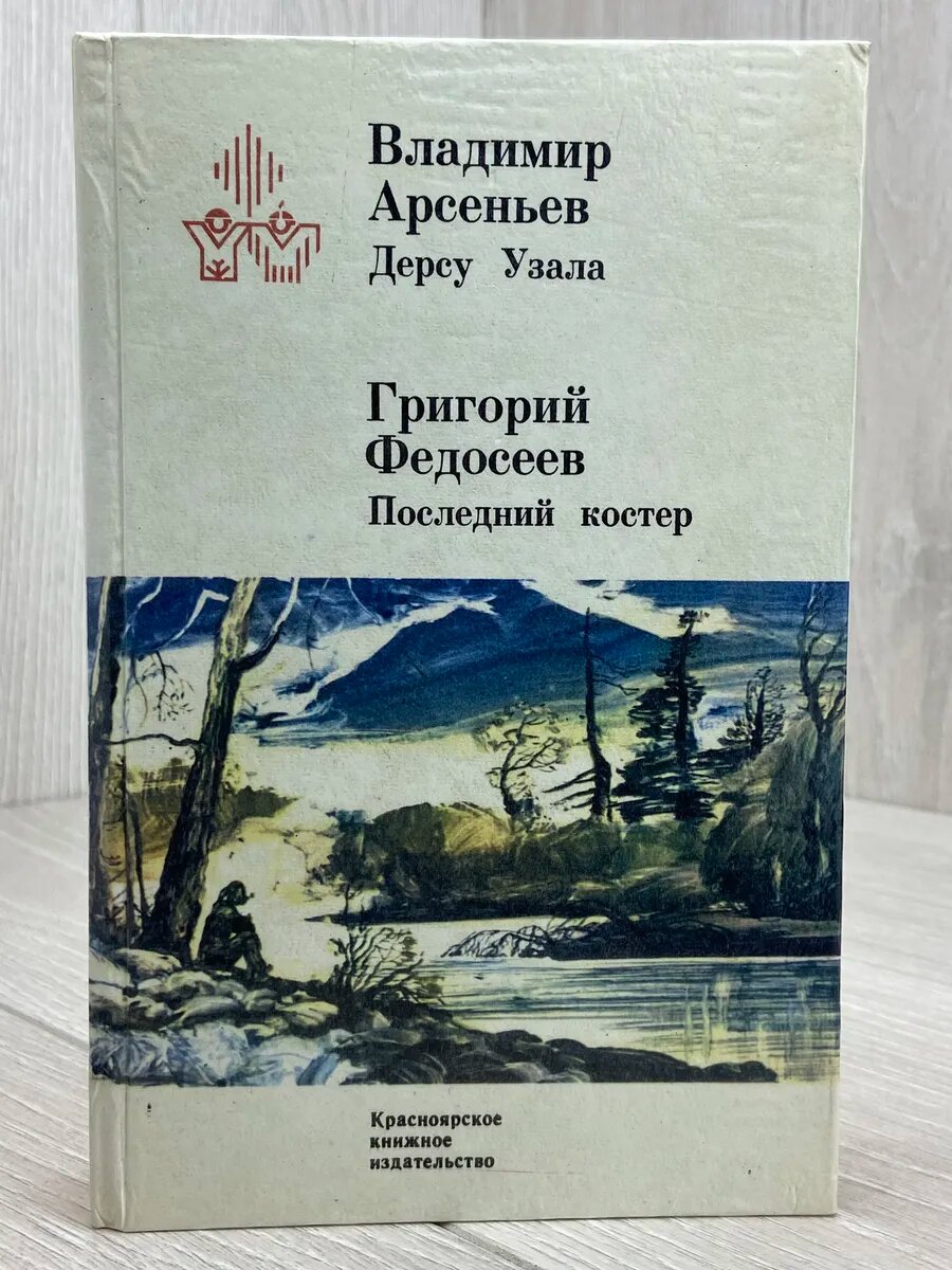 Дерсу Узала. Последний костер