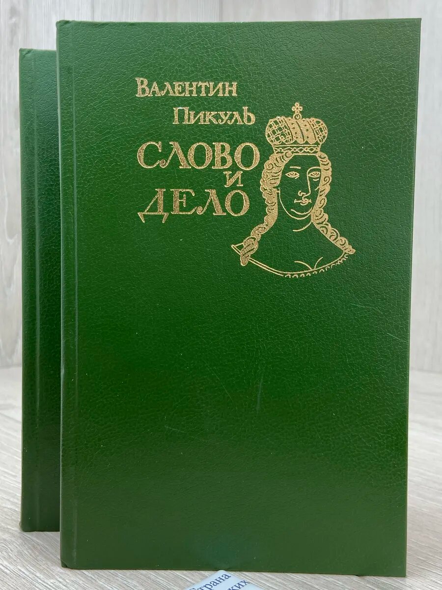 Слово и дело (Комплект из 2 книг)