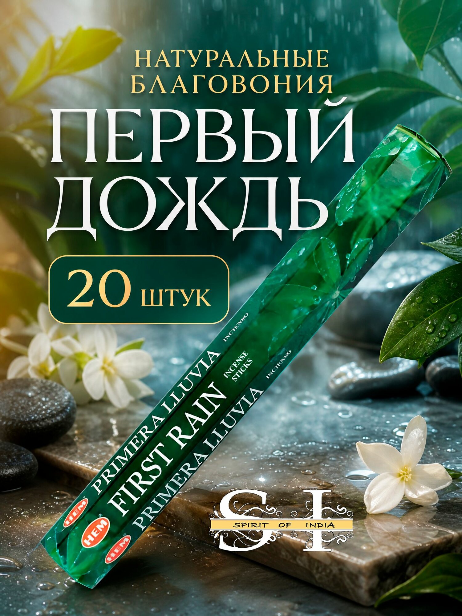 Палочки благовония Первый дождь натуральные 20 шт HEM