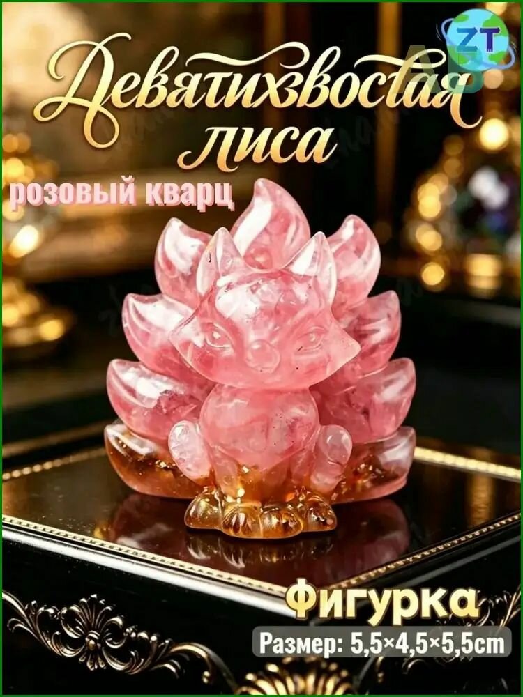 Талисман Оберег/Девятихвостая лиса из натуральных камней, Розовый кварц