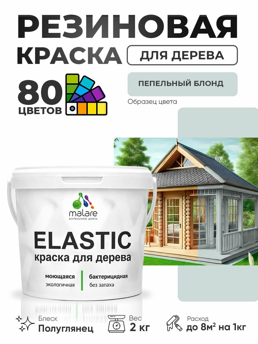 Резиновая краска по дереву Malare Elastic эластичная акриловая для дерева для наружных и внутренних работ, быстросохнущая без запаха, полуглянцевая, пепельный блонд, 2 кг