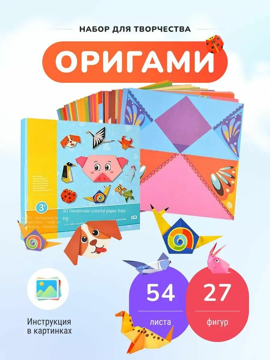 Оригами набор поделок 3D фигурок из цветной бумаги 54 листа творчество для детей поделки из бумаги объемные фигурки