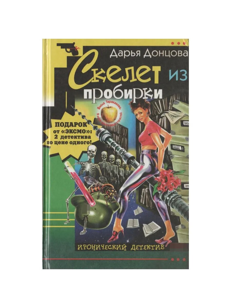 Скелет из пробирки. Закон сохранения вранья (Арт.049)