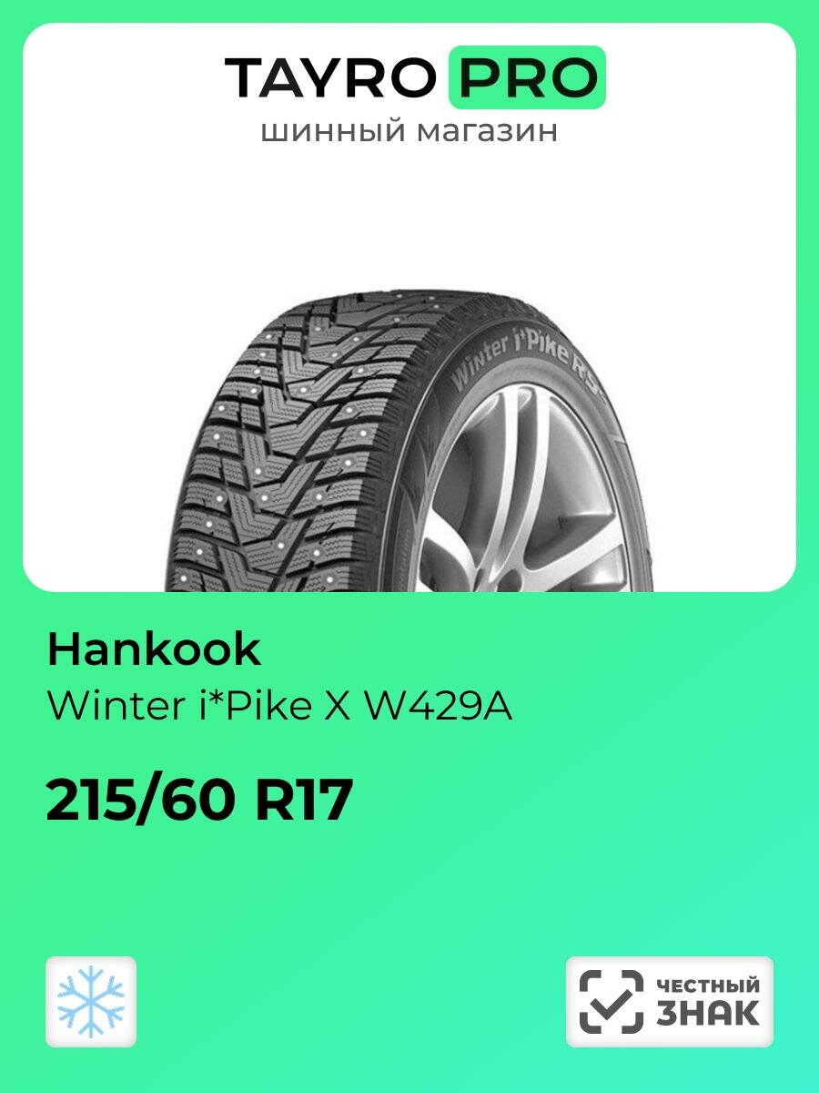 Зимние шины Hankook Winter i*Pike X W429A 215/60 R17 100T, уровень шума ~77дБ (арт. 1029023)