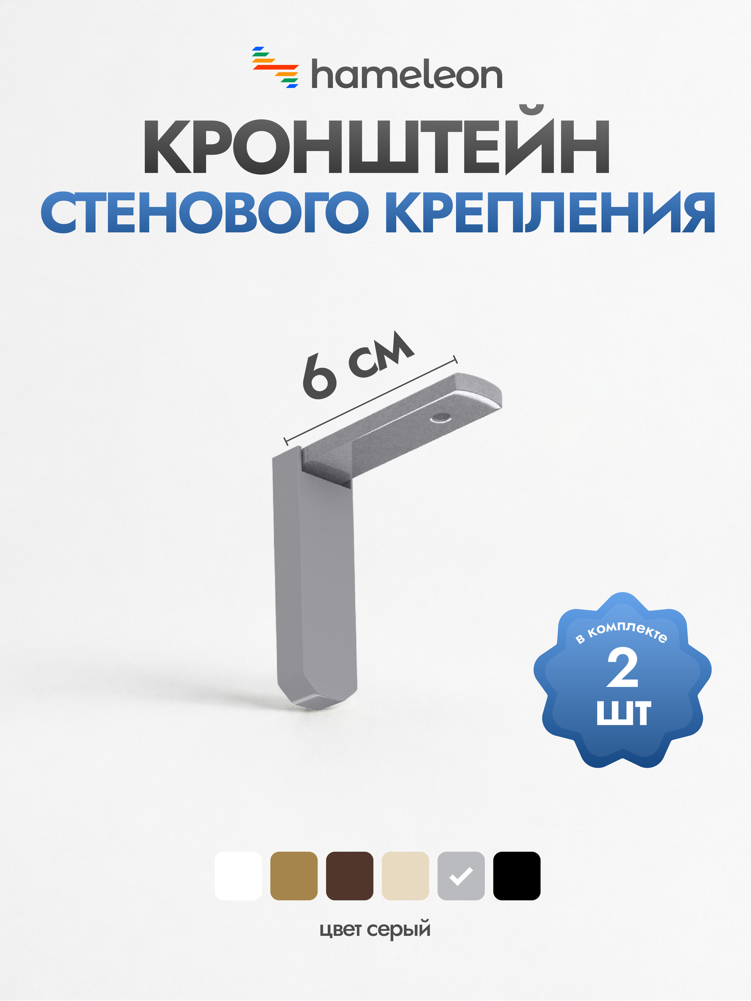 Кронштейны для карнизов хамелеон 6 см, 2 штуки, цвет серый, металл