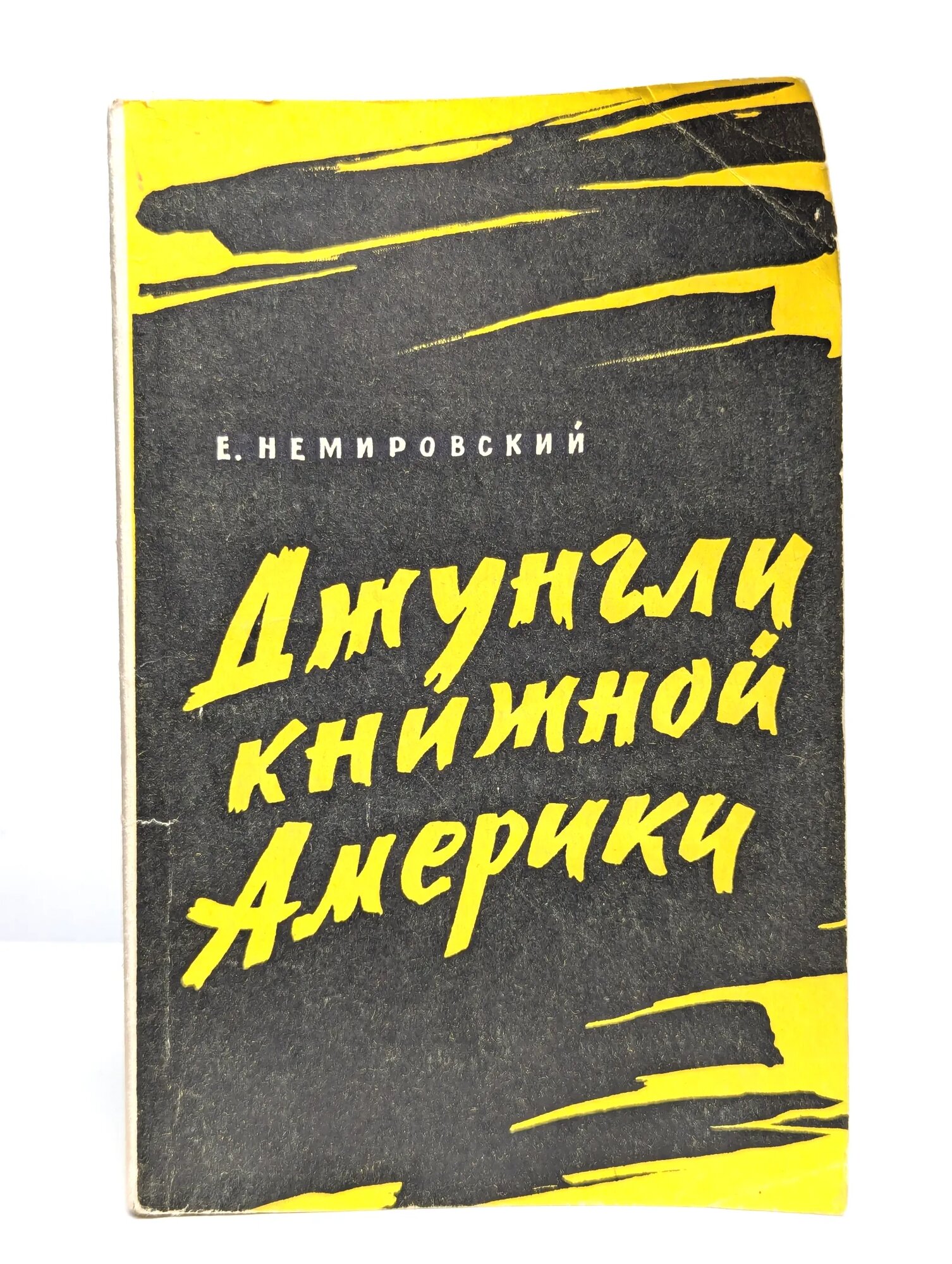 Джунгли книжной Америки Немировский Евгений Львович 1959
