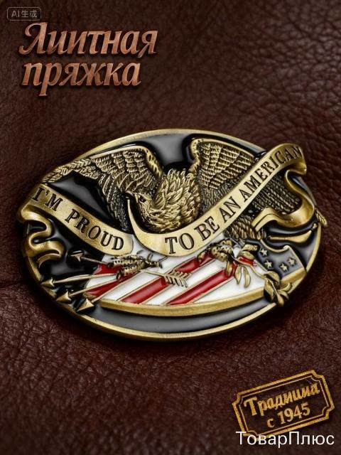 Пряжка для ремня мужская литая золотистая с орлом и флагом США, 9.5 см, подарок — фото 1