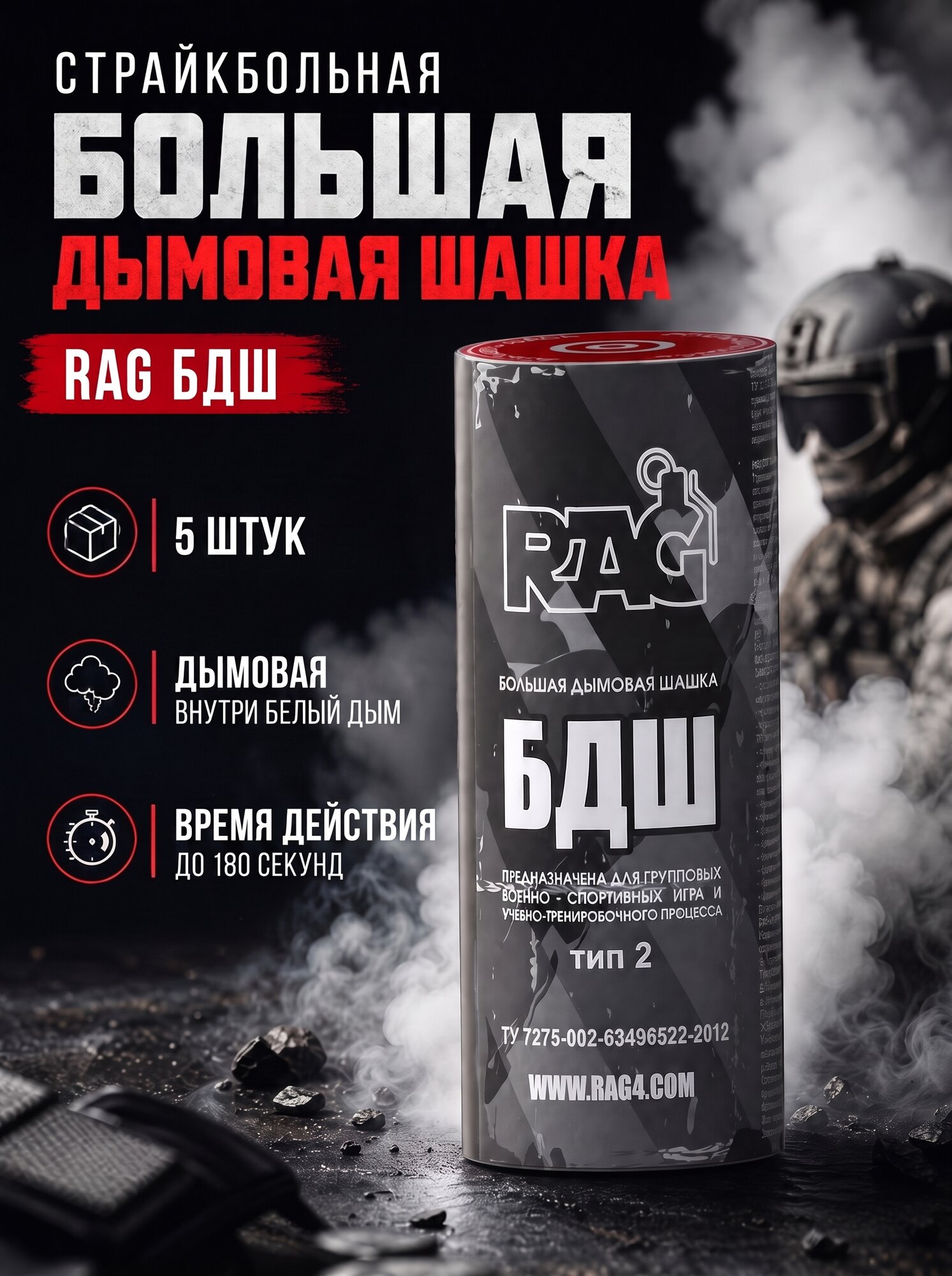 Шашки дымовые большие страйкбольные RAG БДШ - 5 штук, до 180 секунд, без осколков