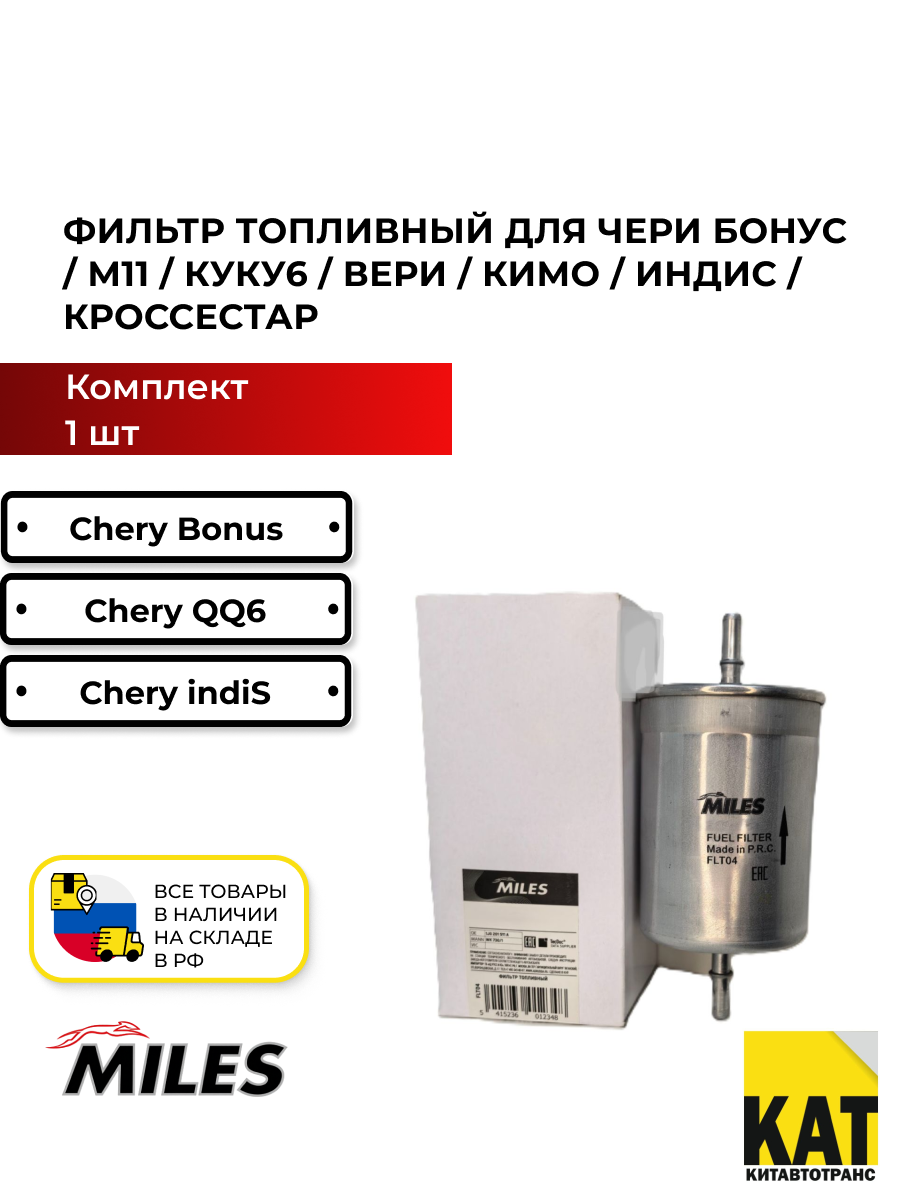 Фильтр топливный Чери Бонус М11 КуКу6 Вери Кимо Индис Кроссестар (Chery Bonus M11 QQ6 Very Kimo indiS CrossEastar) MILES