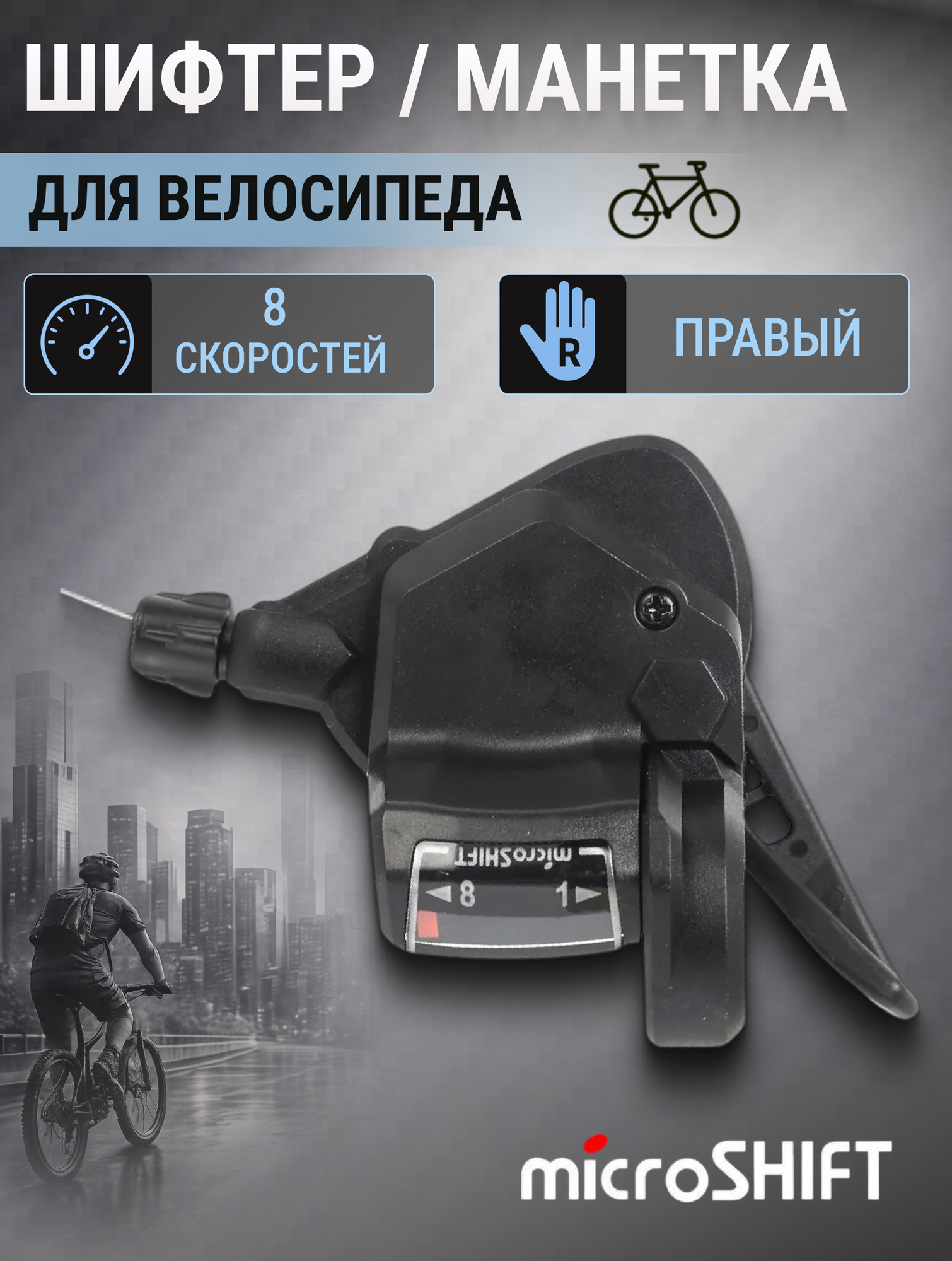 Шифтер Microshift TS-38-8R правый 8ск 2050 мм/590121