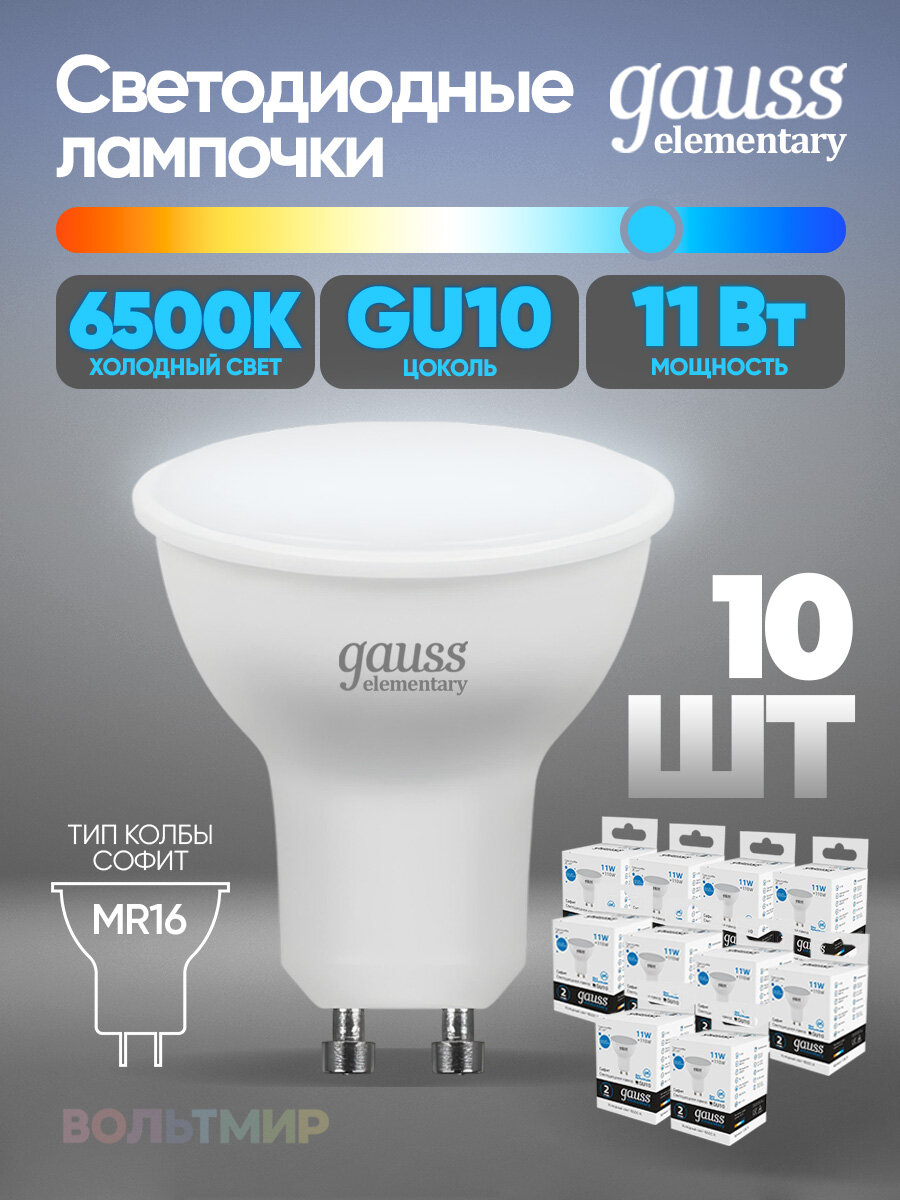 Лампочка Gauss Elementary MR16 11W 850lm 6500K GU10 LED 13631 10 штук