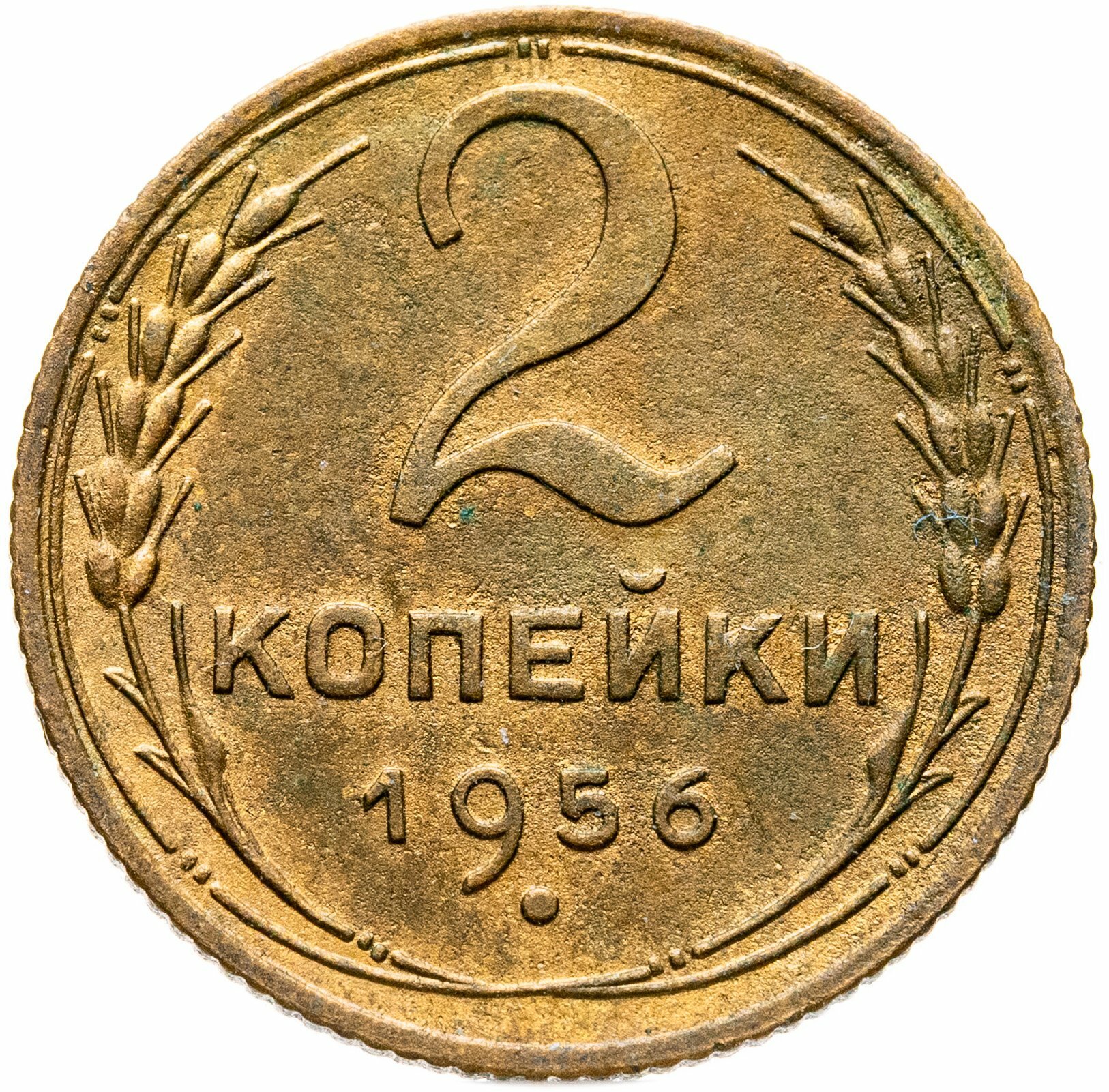 2 копейки 1956, Алюминиевая бронза, в сохранности VF-XF