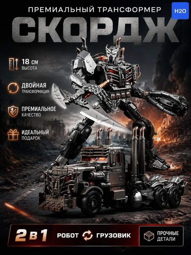 Премиальный трансформер BAIWEI TW1031, известный как Скордж Scourge, высотой 18 см, с двойной деформацией в одну модель, вручается в качестве качественного подарка для мальчика и коллекционера.