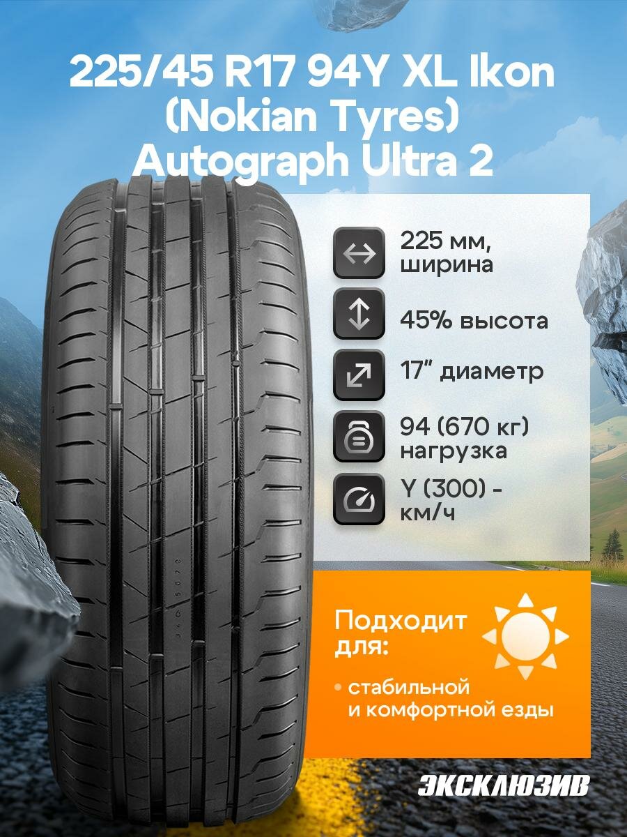 Летняя шина Ikon (Nokian Tyres) Autograph Ultra 2 225/45 R17 94Y XL