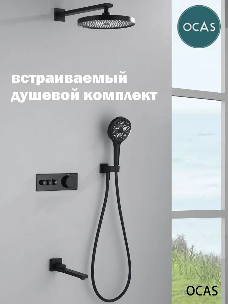 OCAS Душевой комплект черный матовый