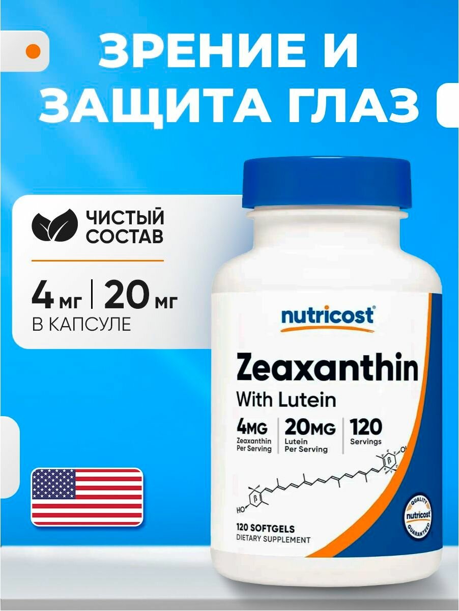 Зеаксантин и лютеин (Zeaxanthin with Lutein), 120 капсул
