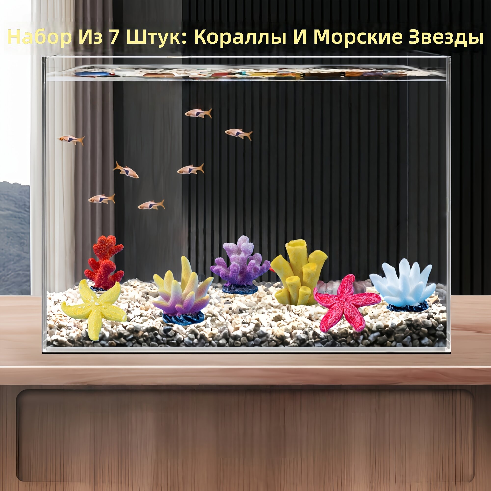 Набор из 7 украшений кораллового рифа для аквариума: искусственные морские звезды и кораллы, яркие декорации