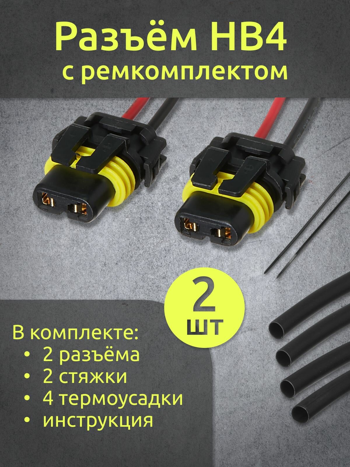 Разъем для автомобильных ламп HB4 9006