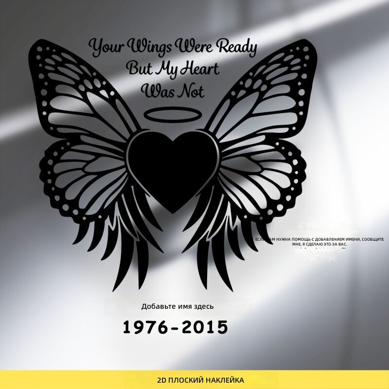 Наклейка "Your Wings Were Ready" на заказ с именем и датой, ангельские крылья сердце бабочка, водонепроницаемая виниловая наклейка для окна, бампера, ноутбука, мотоцикла, светоотражающая и УФ-защита, цвет: qm1dzt1-177-ht, размер: 5 см