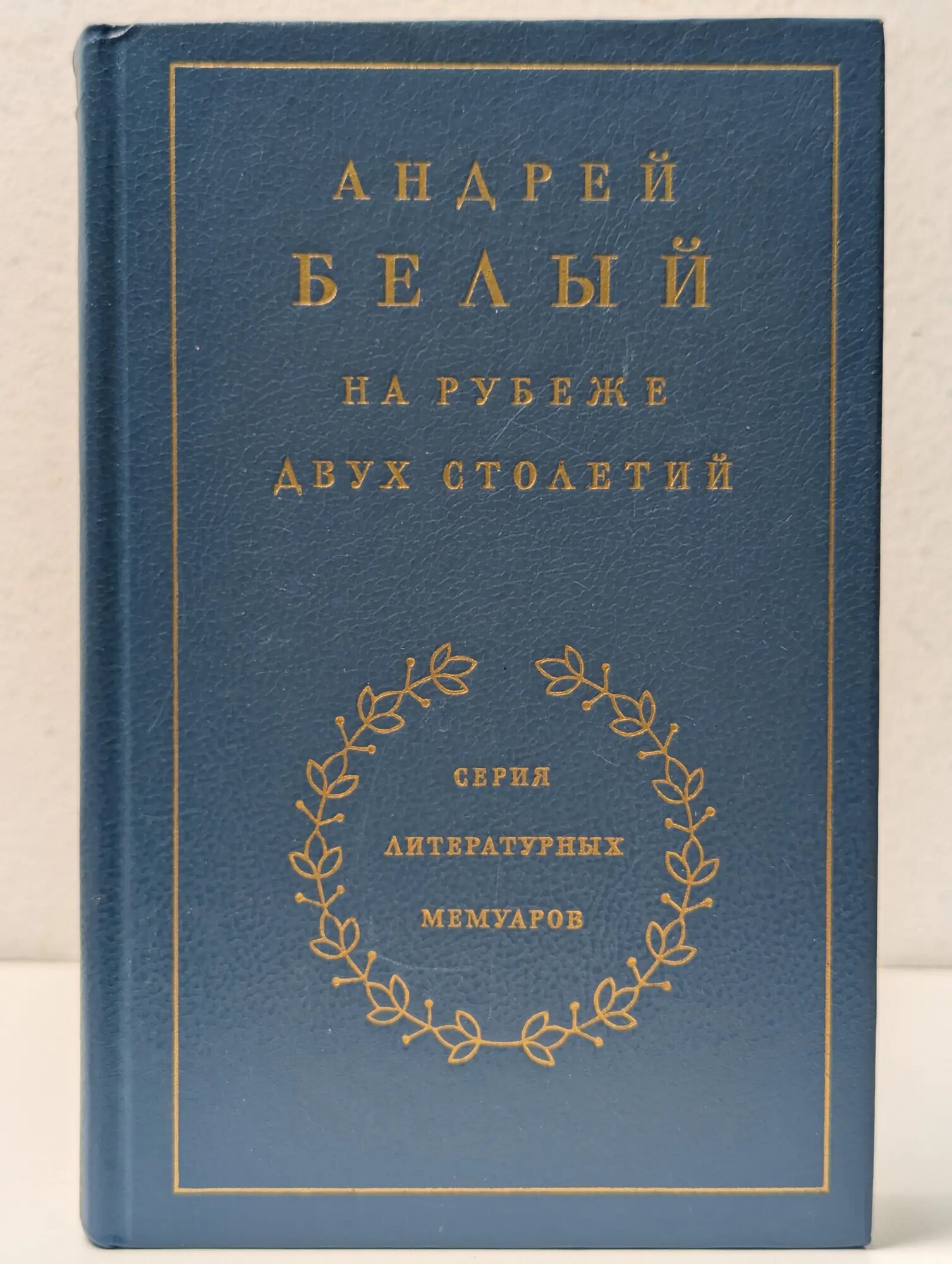 Андрей Белый. На рубеже двух столетий. В 3 книгах. Книга 1 Белый Андрей 1989