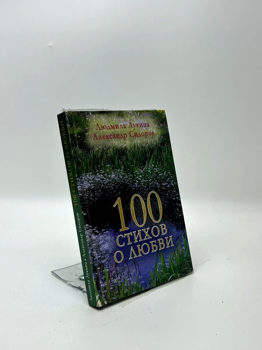 Людмила Лукина, Александр Сидоров. 100 стихов о любви