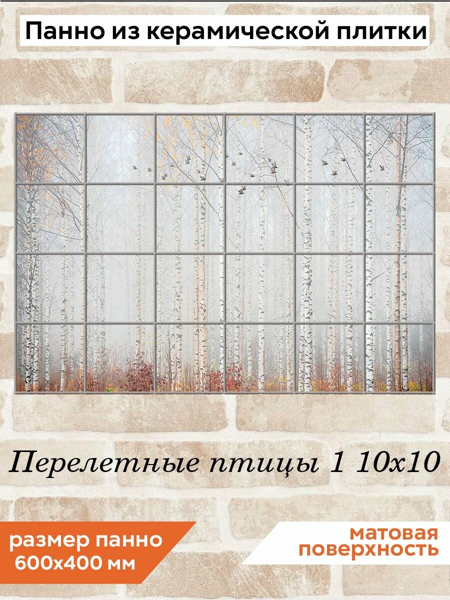 Панно fres-co из керамической плитки Перелетные птицы 1 10х10