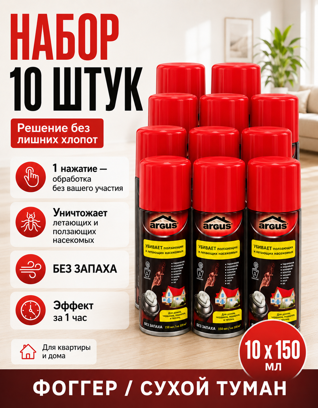 От муравьев в доме ARGUS фоггер сухой туман 150 мл, 10 шт