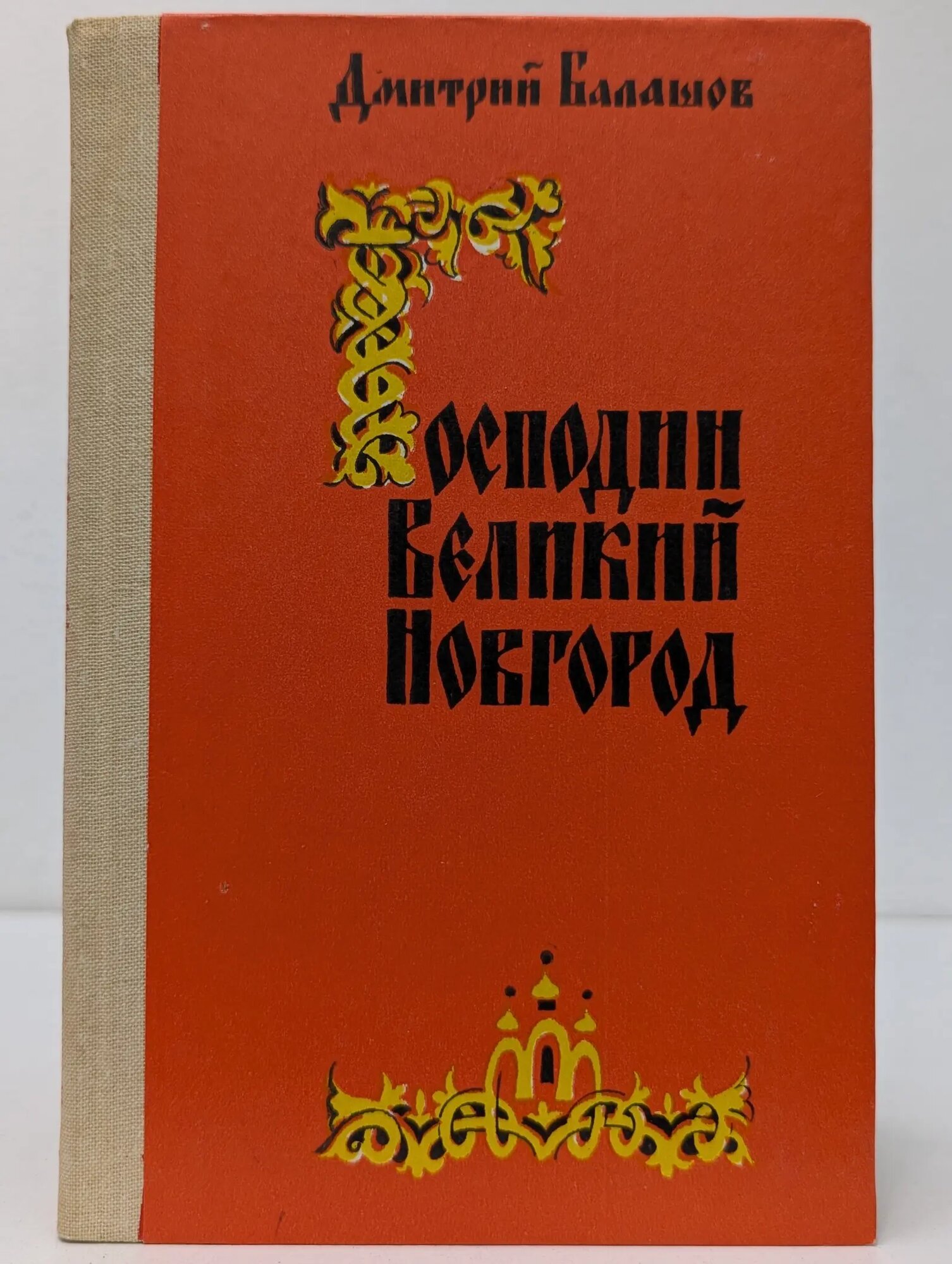 Господин Великий Новгород Балашов Дмитрий Михайлович 1983