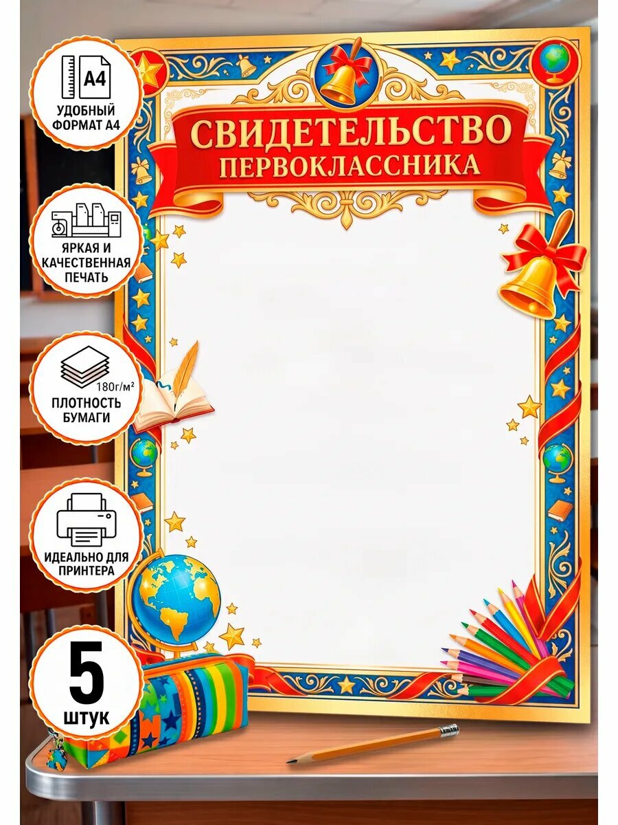 Набор бланков свидетельства первоклассника 5шт.
