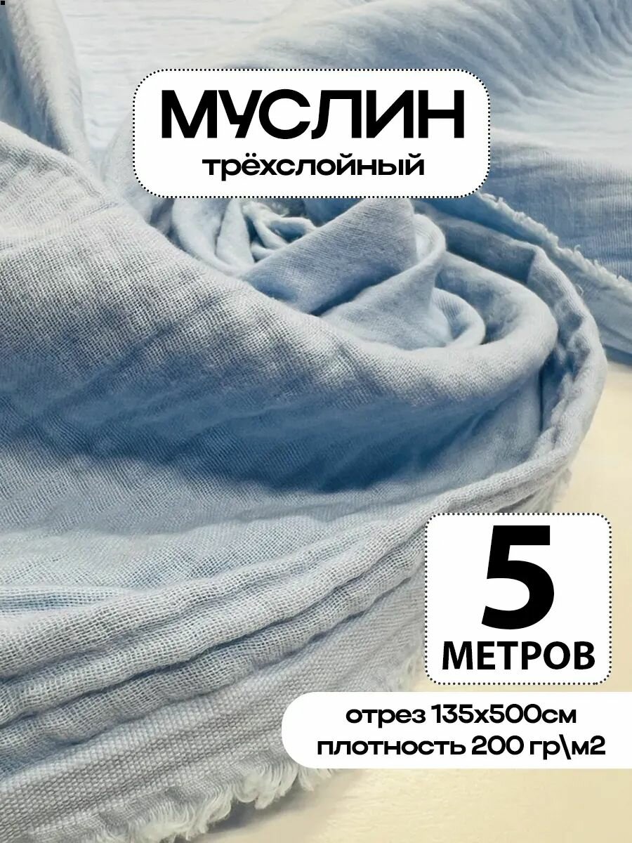 Муслин ткань для шитья трёхслойный