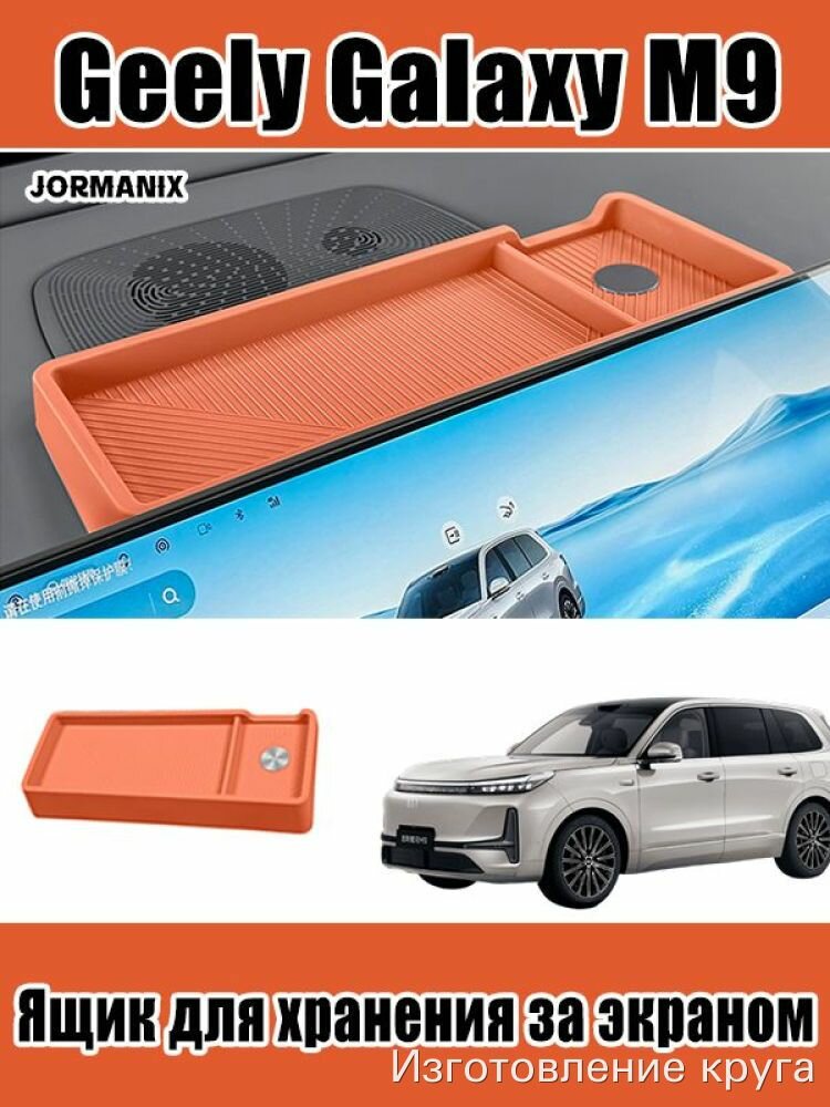 Geely Galaxy M9 Ящик для хранения за экраном, Geely Galaxy M9 аксессуары