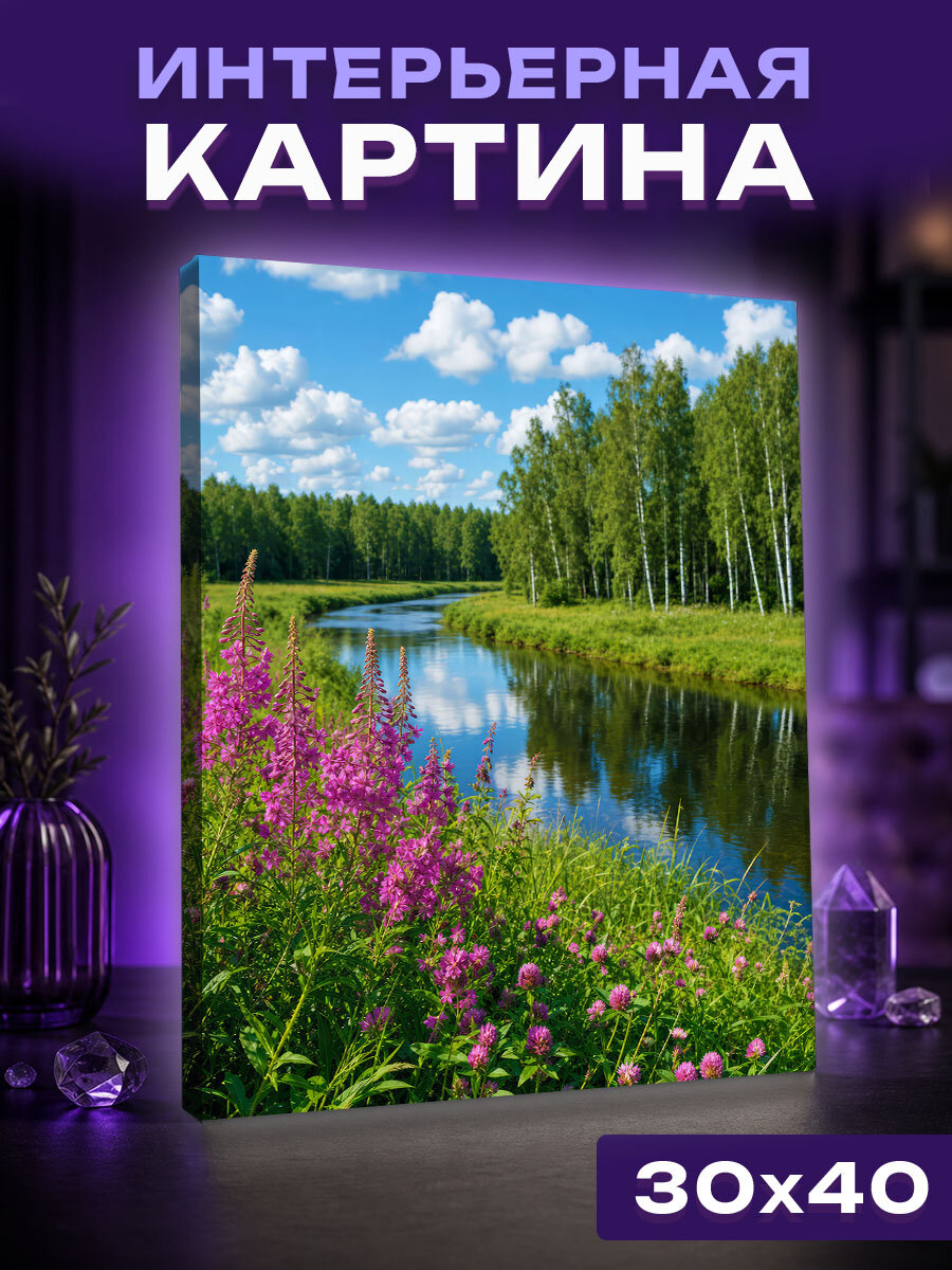 Интерьерная картина Иван-чай у тихой реки