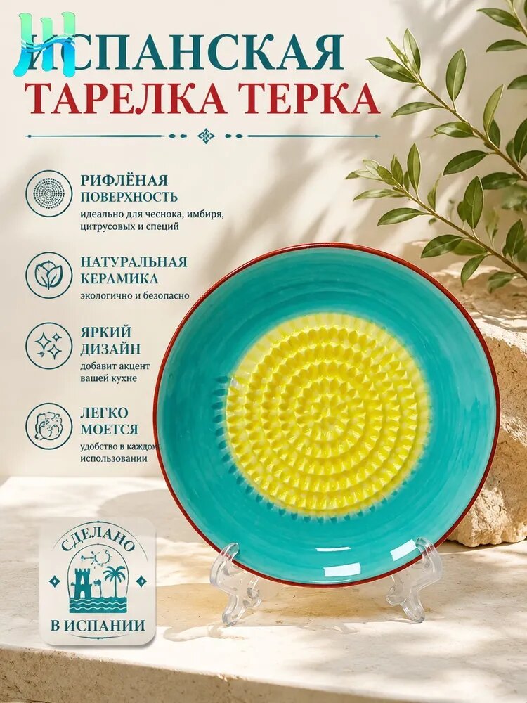 Испанская тарелка терка / Керамическая терка тарелка для овощей, имбиря, чеснока