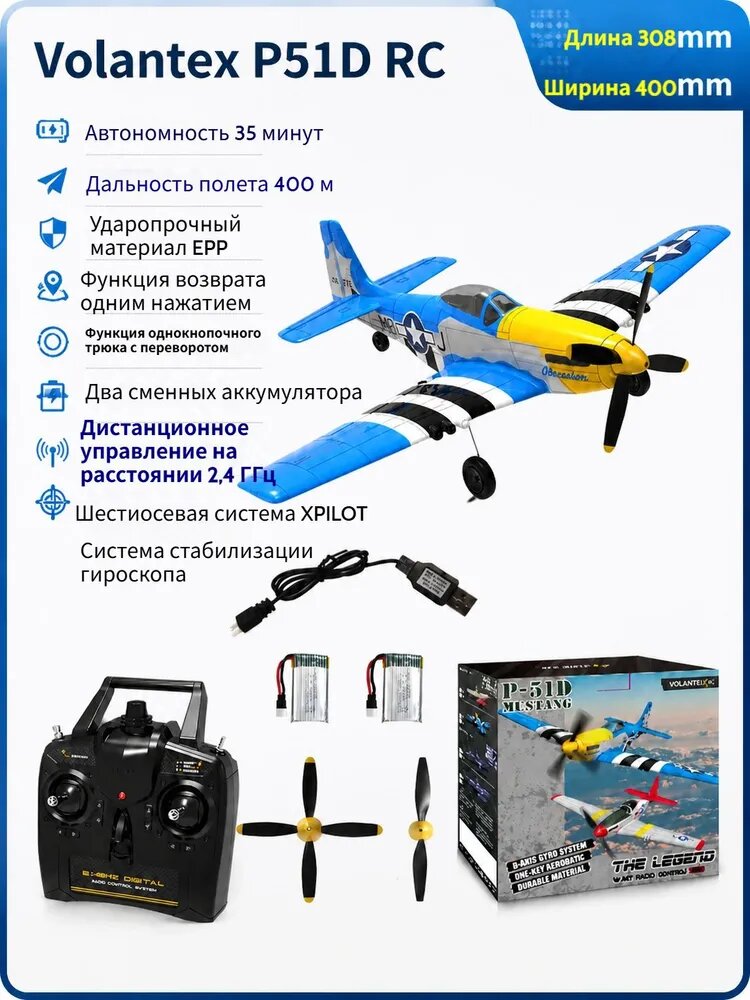Самолет VolantexRC, 2,4G 4 - канальный дистанционно управляемый, с системой стабилизации Xpilot, пилотажный (761 - 5) P51D Mustang RC