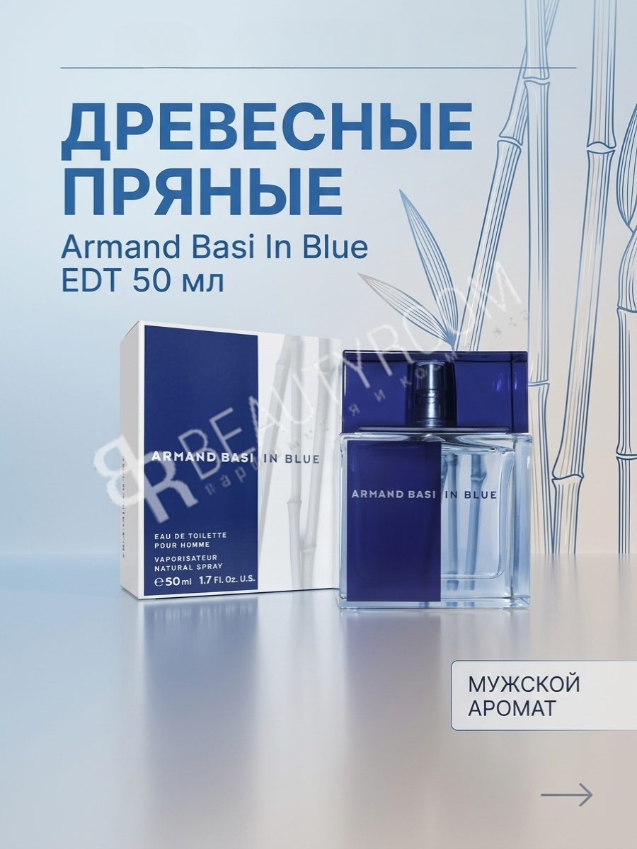 Туалетная вода Armand Basi " In Blue " — для мужчин, объём 50 мл