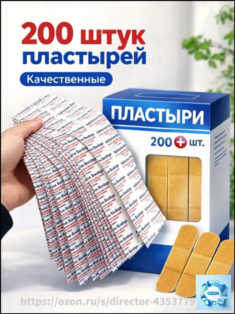 Пластыри бактерицидные 200 шт, большой набор, медицинские пластыри с антисептиком, для дома и бизнеса