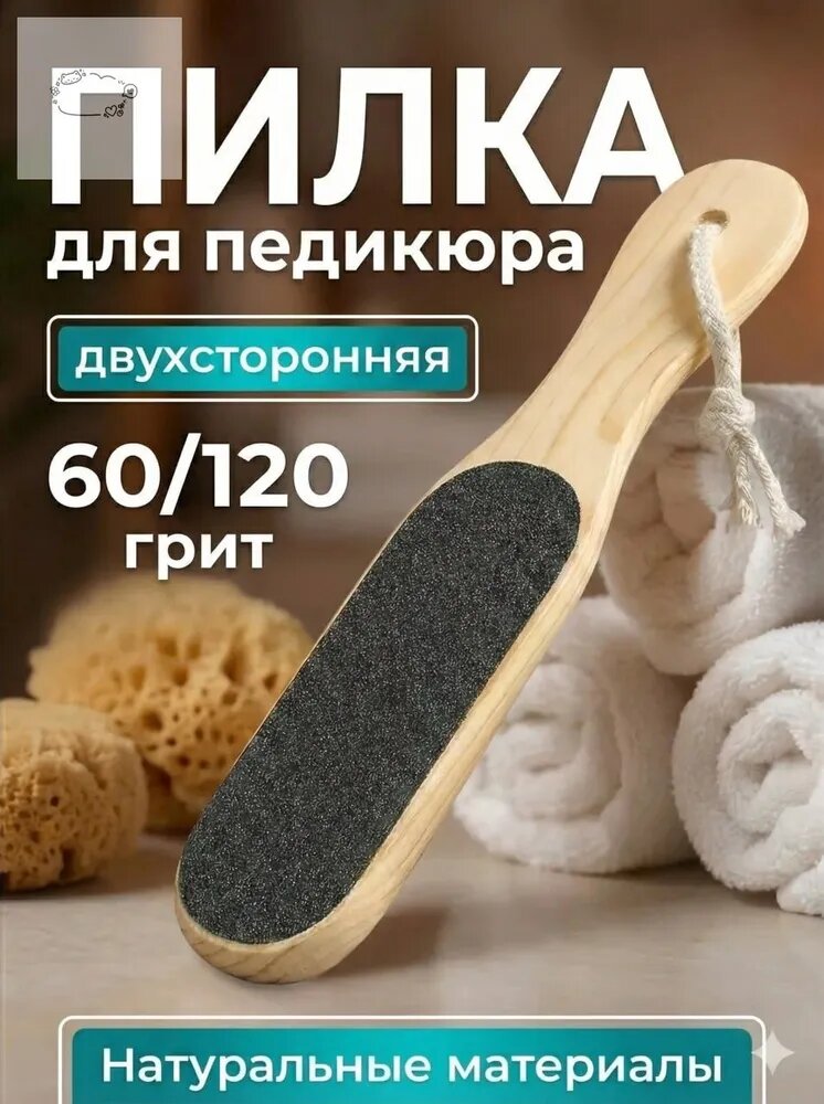 Пилка пемза для пяток и ног деревянная