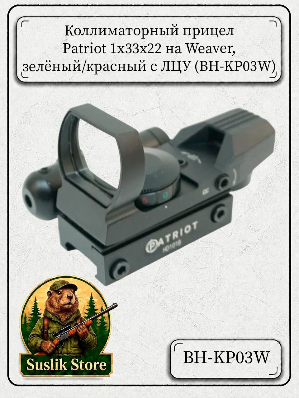 Коллиматорный прицел Patriot 1x33x22 на Weaver, зеленый/красный с ЛЦУ (BH-KP03W)