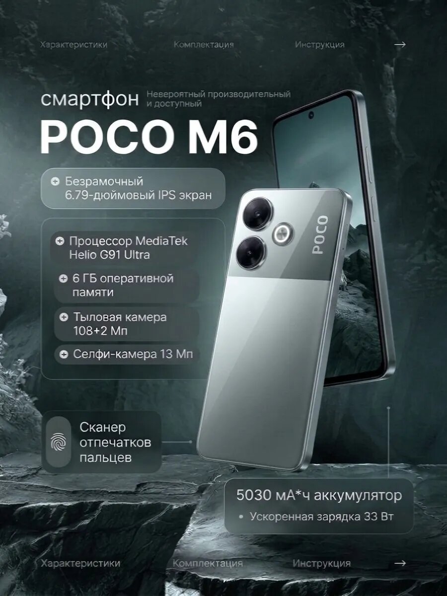 Смартфон POCO M6 6 ГБ/128 ГБ Серебристый Ростест, NFC, камера 108+2 Мп, экран 6.79"