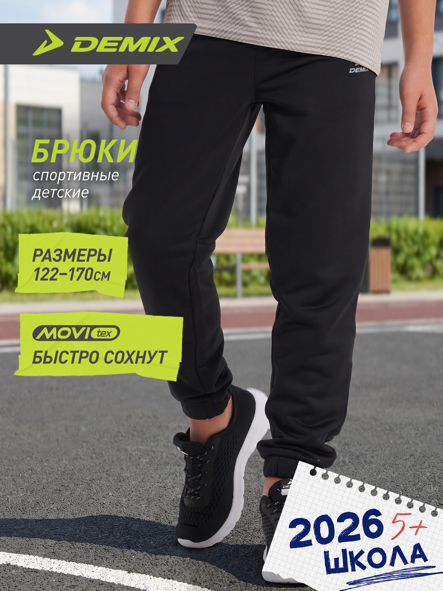 Брюки спортивные Demix