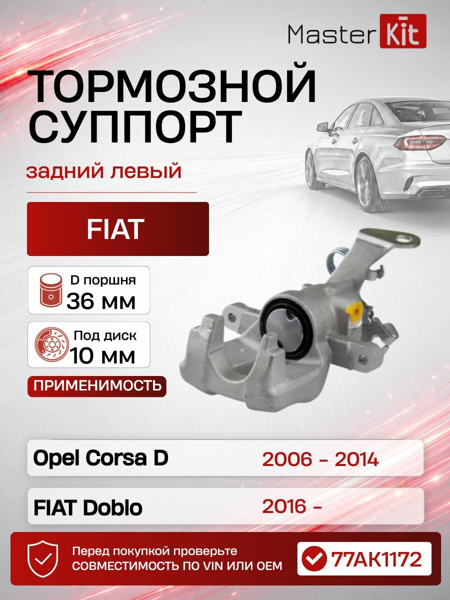 Тормозной суппорт задний левый Opel Corsa D 2006 - 2014 FIAT Doblo 2016 -, D поршня 36 мм, под диск 10 мм - MasterKit 77AK1172