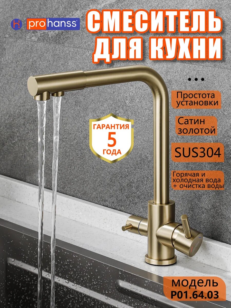 Смеситель для кухни с двойным изливом и фильтром Prohanss, Горячая и холодная вода, нержавеющая сталь 304, сатин золотой