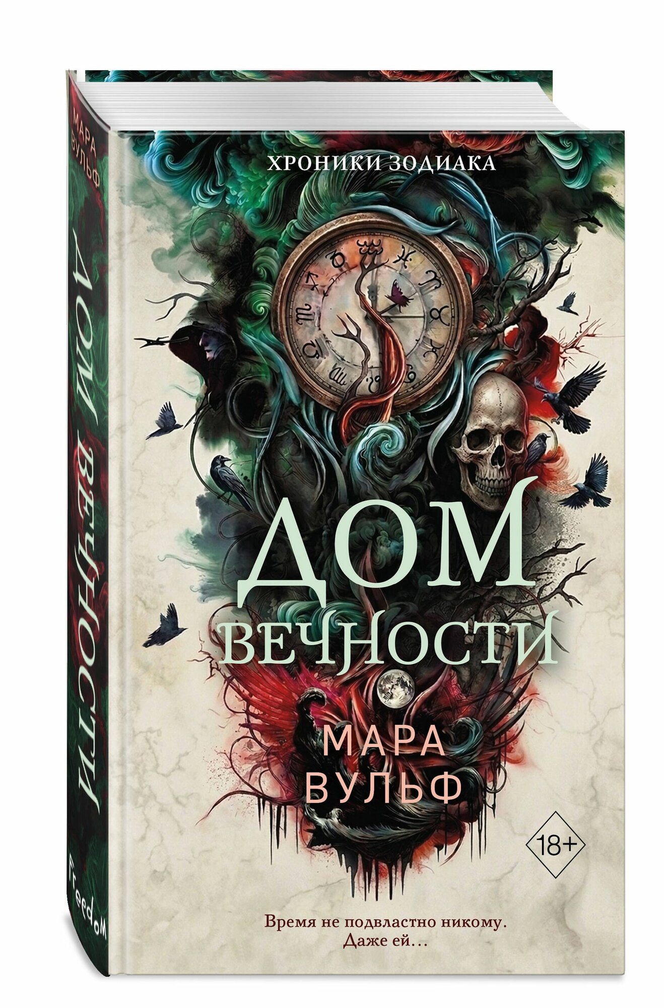 Хроники зодиака. Дом Вечности. Книга 1