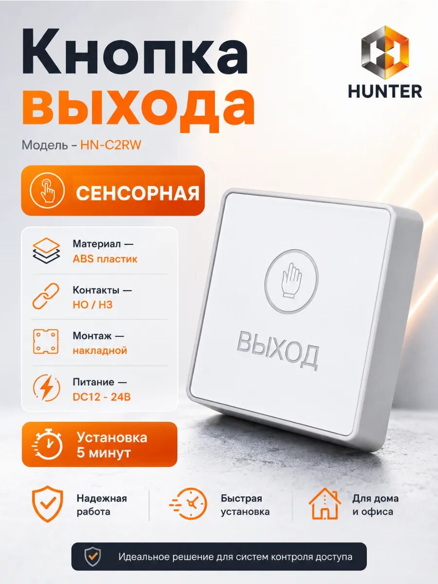 Сенсорная накладная кнопка выхода HN-C2Rw Hunter, HO/HЗ, 12-24B