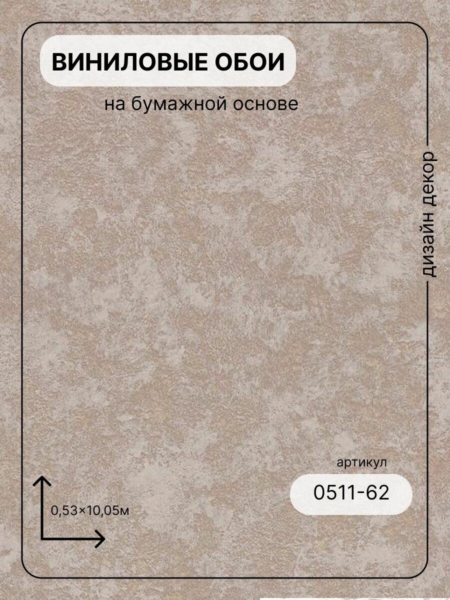 Обои виниловые на бумажной основе Донна 0511-62 (0,53*10м)