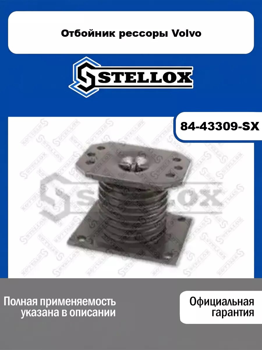 Отбойник рессоры Volvo STELLOX 84-43309-SX