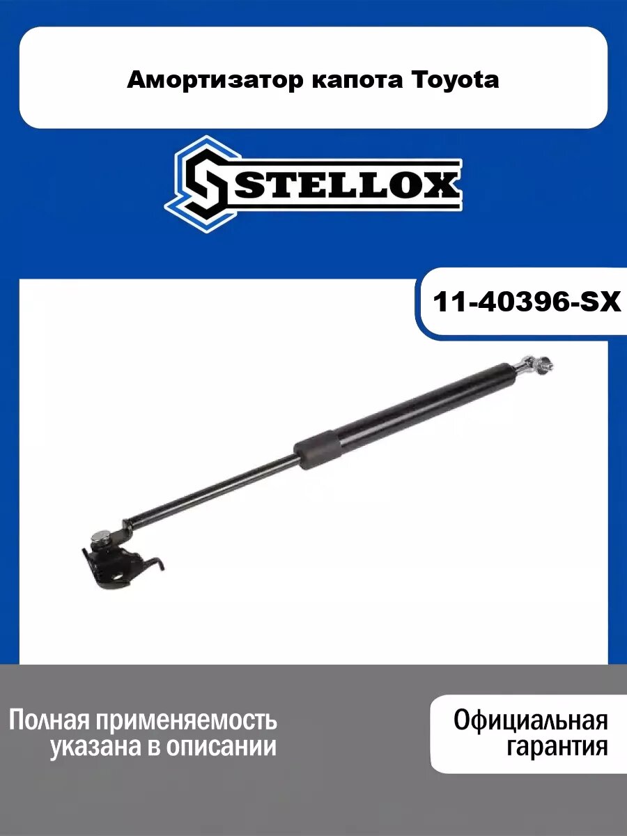 Амортизатор капота Toyota STELLOX 11-40396-SX