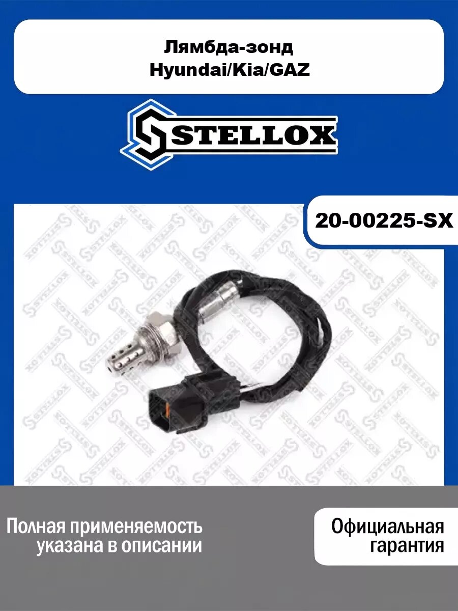 Лямбда-зонд Hyundai/Kia/GAZ STELLOX 20-00225-SX